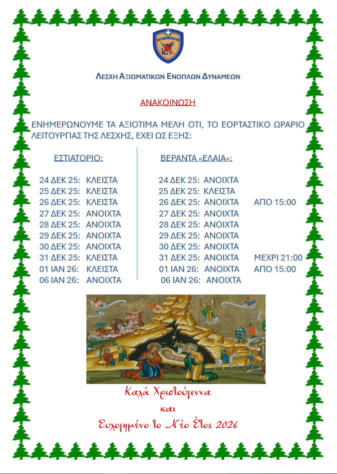 ΕΟΡΤΑΣΤΙΚΟ ΩΡΑΡΙΟ ΛΑΕΔ – Λέσχη Αξιωματικών Ενόπλων Δυνάμεων
